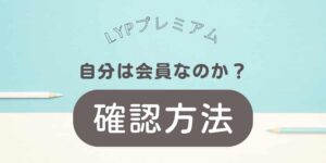 LYPプレミアムに勝手に登録されている原因を徹底解説！解約方法もあわせて紹介！ - 29