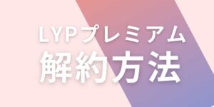 LYPプレミアムに勝手に登録されている原因を徹底解説！解約方法もあわせて紹介！ - 29