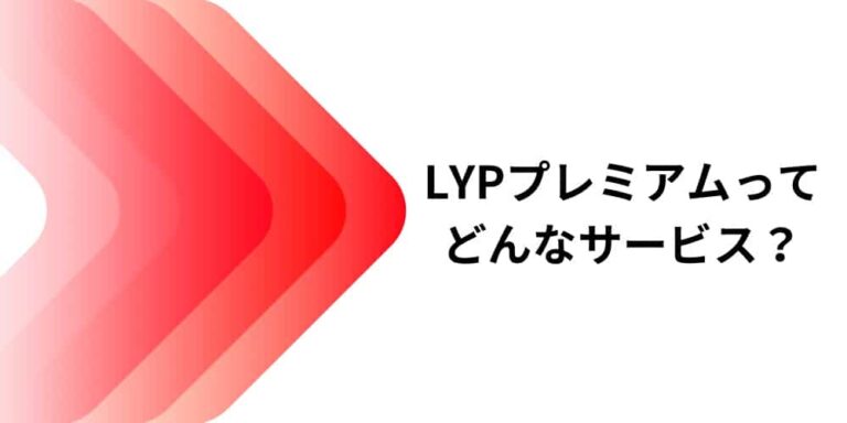 LYPプレミアムに勝手に登録されている原因を徹底解説！解約方法もあわせて紹介！ - 29
