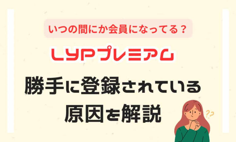 LYPプレミアムに勝手に登録されている原因を徹底解説！解約方法もあわせて紹介！ - 29