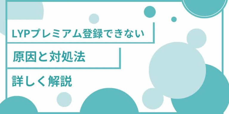 LYPプレミアムに登録できない原因と対処法を全解説！再登録の場合はどうなる？まるっと解決！ - 08